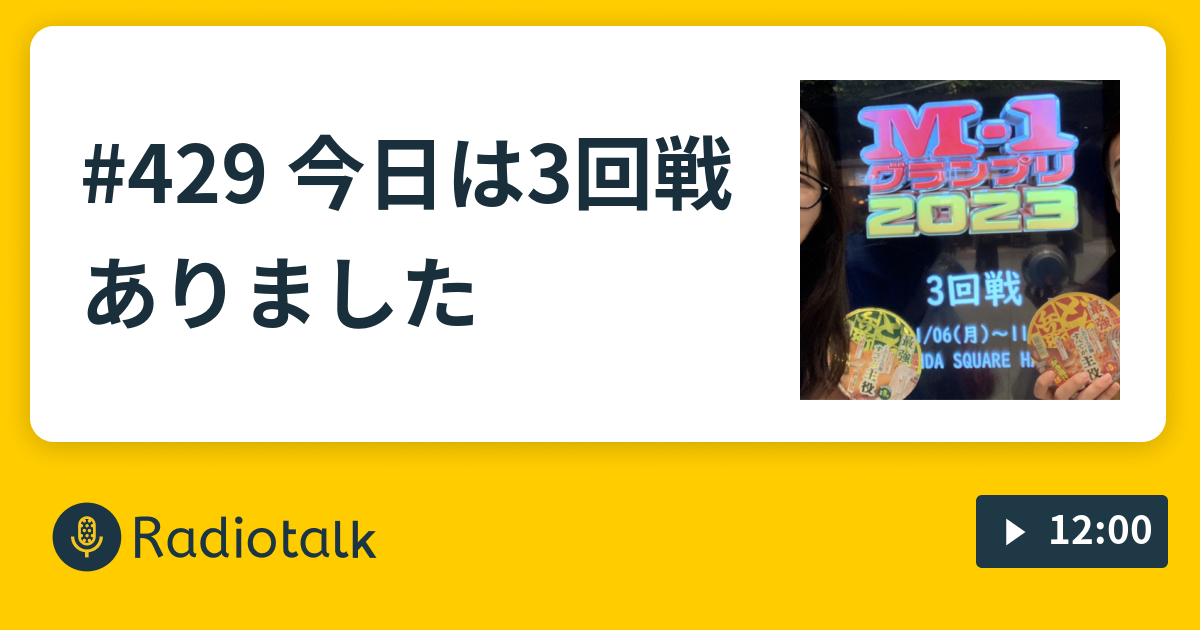 #429 今日は3回戦ありました - 必殺！十九人の3F無敵ラジオ - Radiotalk(ラジオトーク)