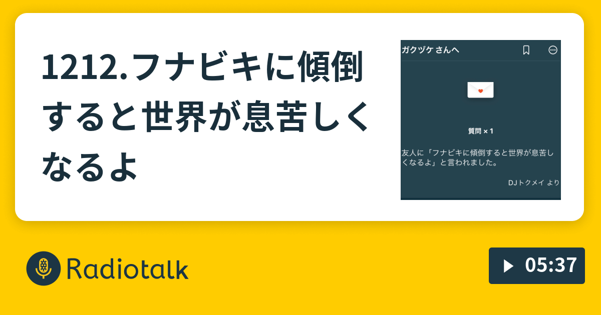 1212.フナビキに傾倒すると世界が息苦しくなるよ - ガクヅケのあつあつやりとりラジオ - Radiotalk(ラジオトーク)