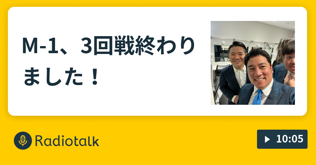 M-1、3回戦終わりました！ - 与座ちゃんおじさん - Radiotalk(ラジオトーク)