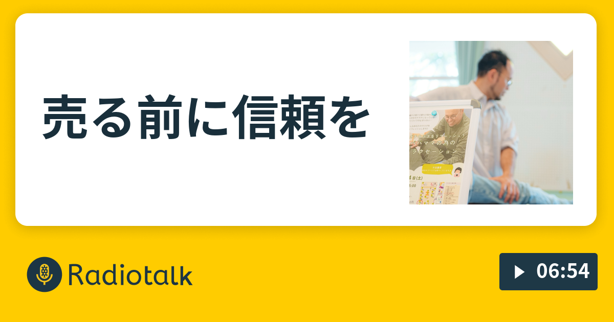 売る前に信頼を - 整体院トラスとのラジオトーク - Radiotalk(ラジオトーク)