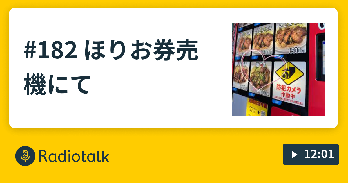 #182 ほりお券売機にて - しゅんすけラジオ - Radiotalk(ラジオトーク)