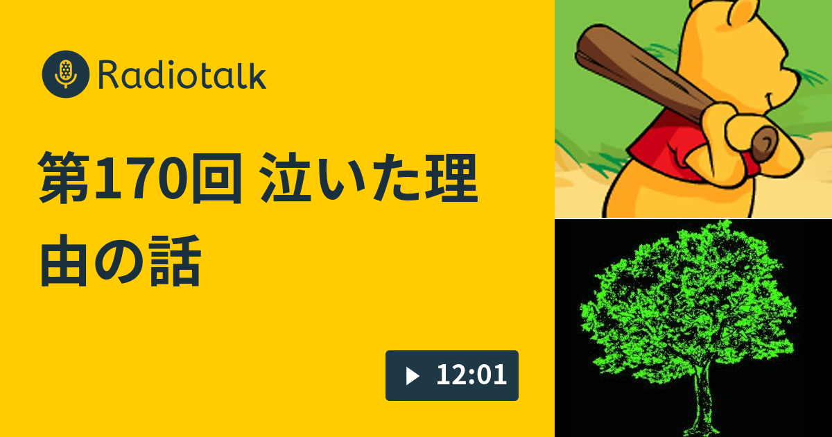 第170回 泣いた理由の話 - 脳髄筋肉と木曜屋のはよねろラジオ - Radiotalk(ラジオトーク)
