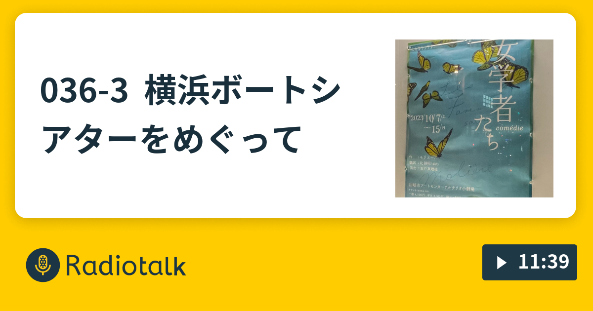 036-3 横浜ボートシアターをめぐって③ - 相島一之のがんばっていきまっしょい！ - Radiotalk(ラジオトーク)