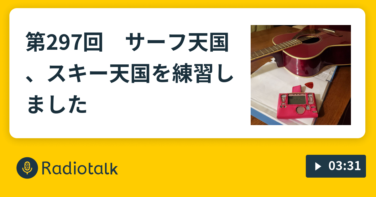 第297回 サーフ天国、スキー天国を練習しました - ラージ・ストーンのチャレンジradio - Radiotalk(ラジオトーク)