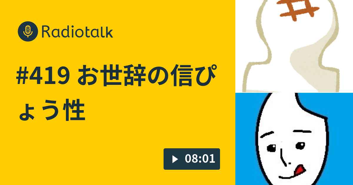 #419 お世辞の信ぴょう性 - 餅と餅屋の休み時間ラジオ - Radiotalk(ラジオトーク)