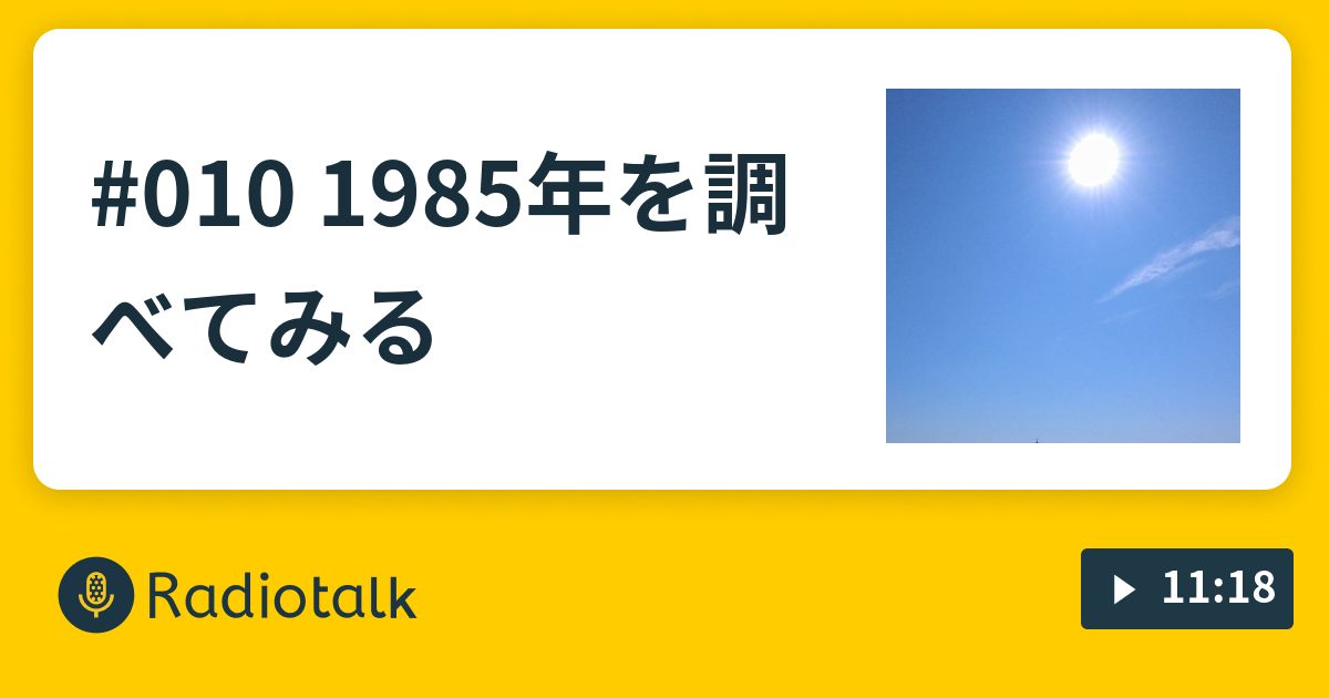 #010 1985年を調べてみる - カテナリーがこっそり喋るラジオ - Radiotalk(ラジオトーク)
