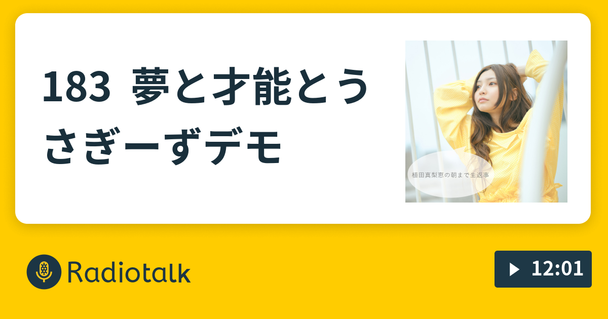 183 夢と才能とうさぎーずデモ - 植田真梨恵の朝まで生返事 - Radiotalk(ラジオトーク)