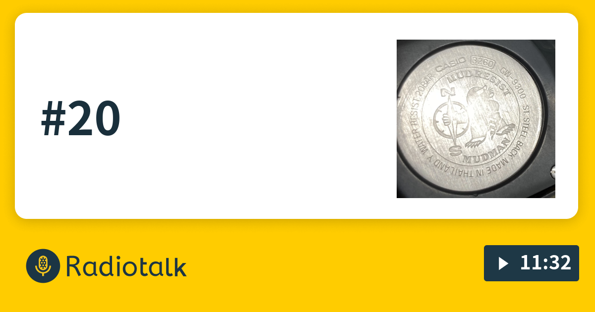 #20 - 𣘸柏遠駆 - Radiotalk(ラジオトーク)