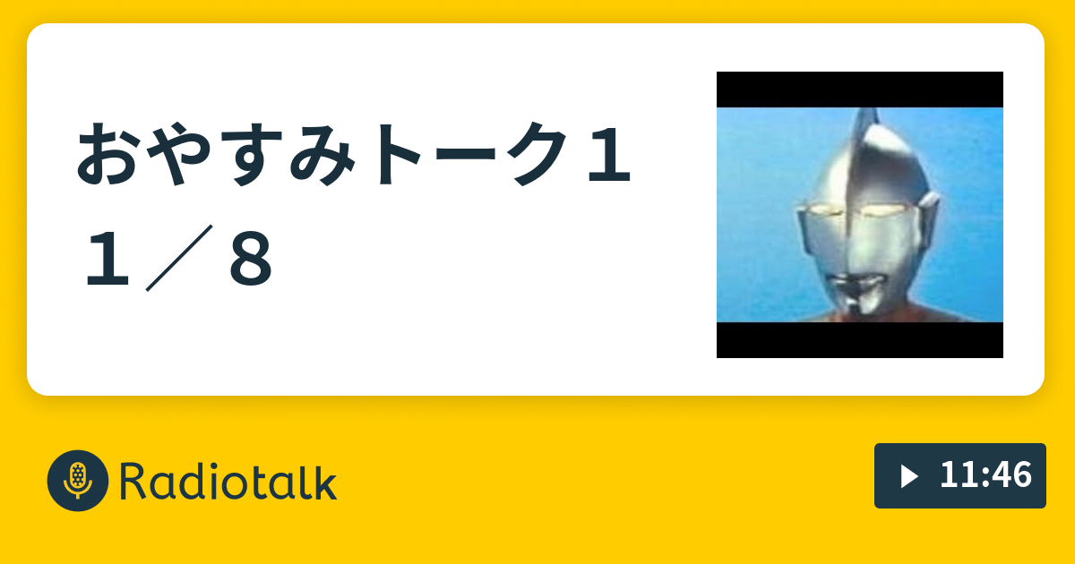 おやすみトーク11／8 - おちみつおのウララジオ - Radiotalk(ラジオトーク)