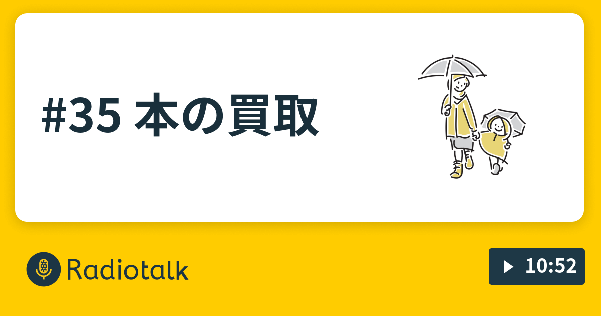 #35 本の買取 - あんこの日常ラジオ - Radiotalk(ラジオトーク)