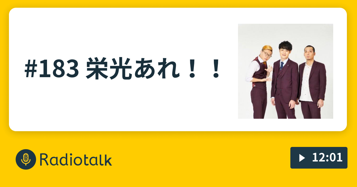 #183 栄光あれ！！ - しゅんすけラジオ - Radiotalk(ラジオトーク)
