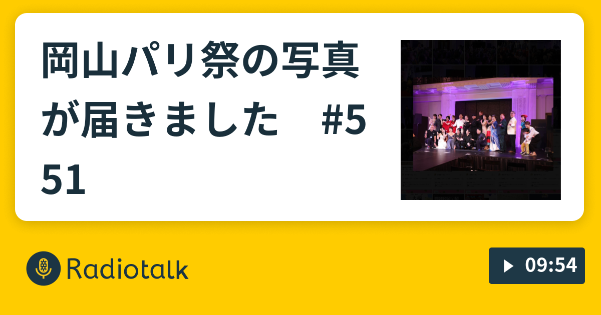 岡山パリ祭の写真が届きました #551 - ami amour 21 ☆ シャンソン歌手あみのまったりトーク - Radiotalk(ラジオトーク)