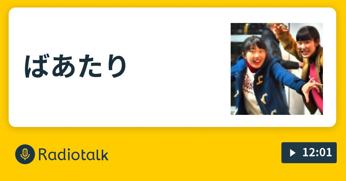 ばあたり - 臨時もめんと - Radiotalk(ラジオトーク)