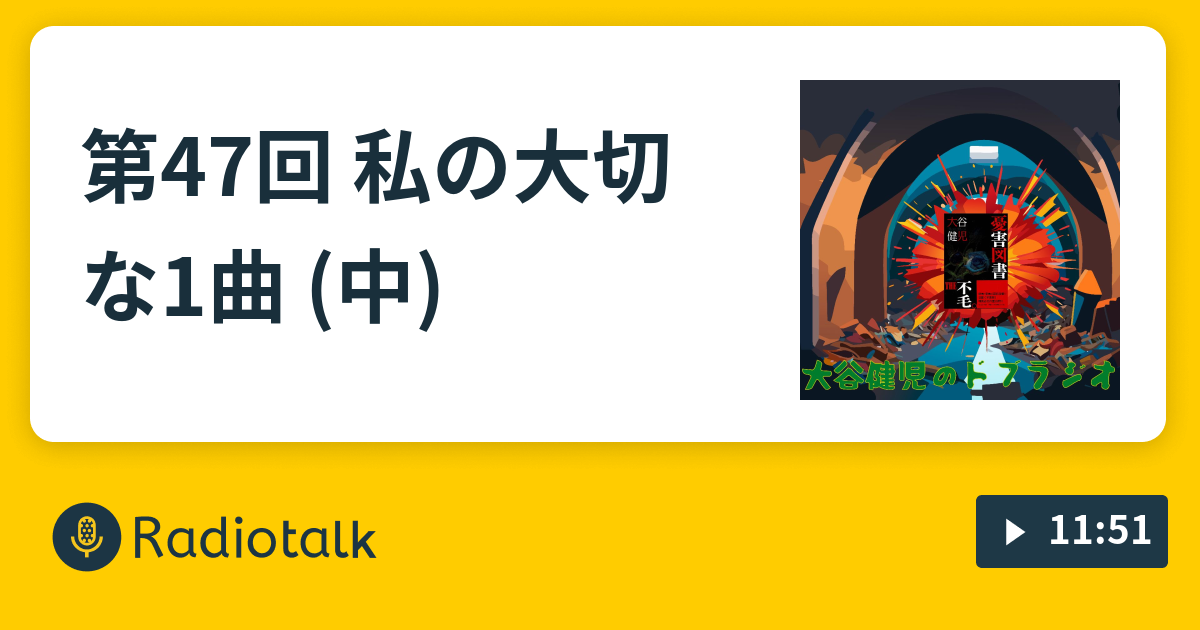 第47回 私の大切な1曲 (中) - 大谷健児のドブラジオ - Radiotalk(ラジオトーク)