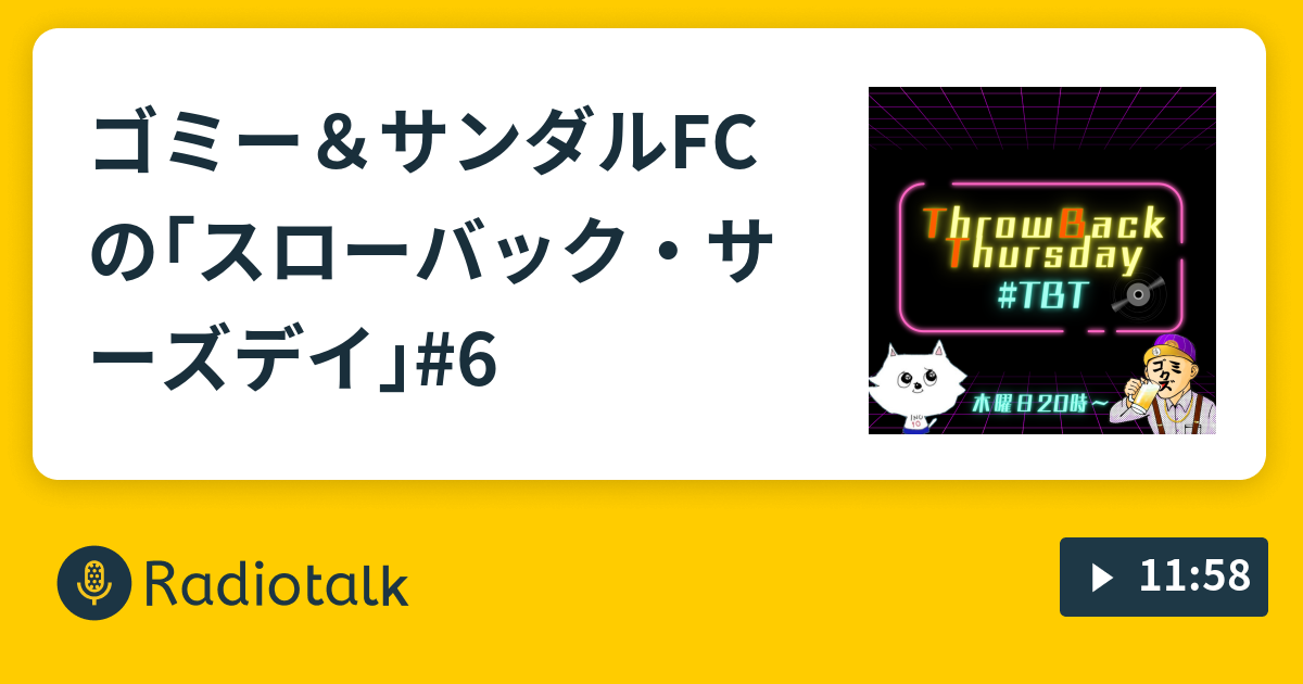 ゴミー＆サンダルFCの｢スローバック・サーズデイ｣#6 - ᴛᴀʟᴋ ʀᴜsʜ ʙᴏx - Radiotalk(ラジオトーク)