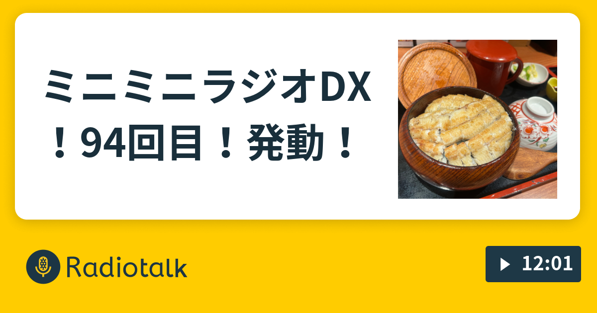ミニミニラジオDX！94回目！発動！ - アイロンヘッド辻井のミニミニラジオDX - Radiotalk(ラジオトーク)