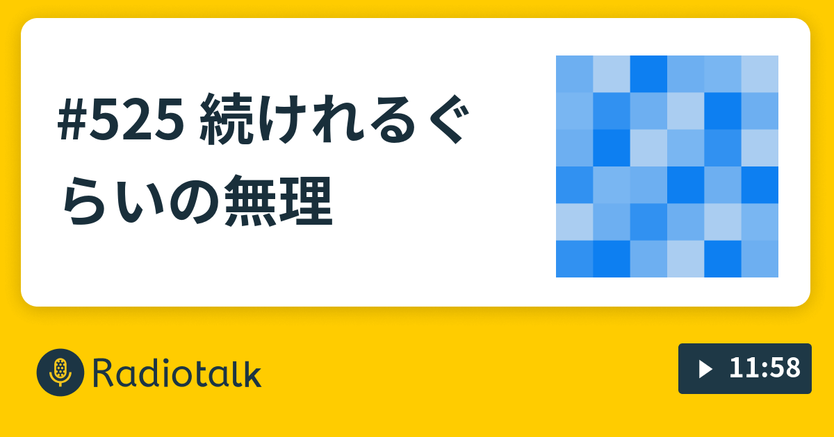#525 続けれるぐらいの無理 - アポロンの小言 - Radiotalk(ラジオトーク)
