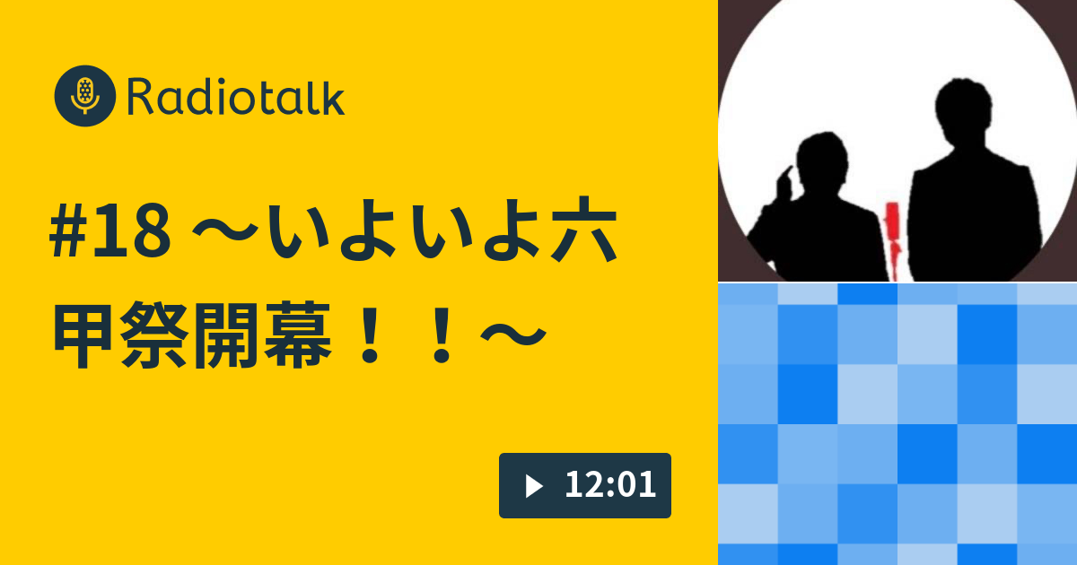 #18 〜いよいよ六甲祭開幕！！〜 - 神戸大学お笑い研究会 サハラジオ - Radiotalk(ラジオトーク)