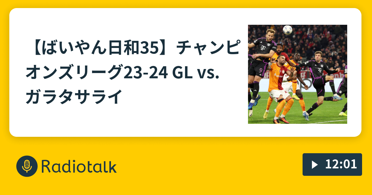 【ばいやん日和35】チャンピオンズリーグ23-24 GL vs.ガラタサライ - TsubasaのRADIO GAGA - Radiotalk(ラジオトーク)