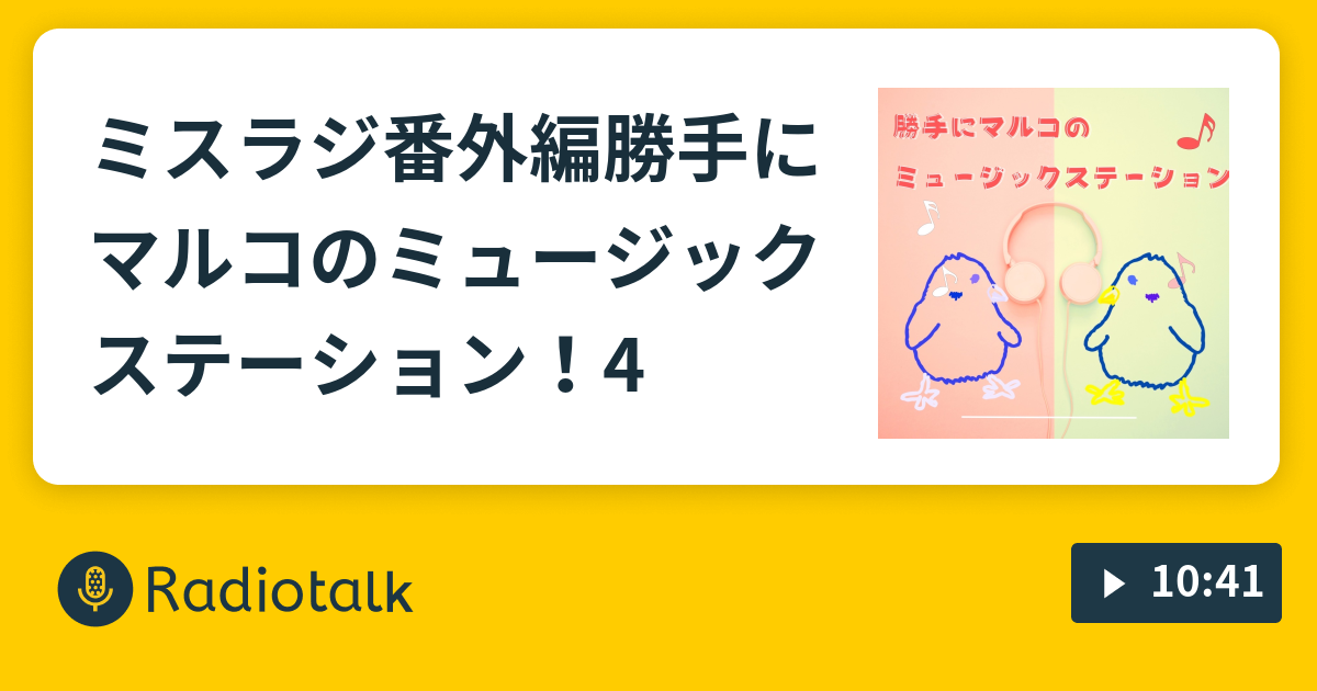 ミスラジ番外編🦜🌈勝手にマルコのミュージックステーション！4 - 偽装UNIT＠MARUKO'S7のラジオ・ショー！ - Radiotalk(ラジオトーク)