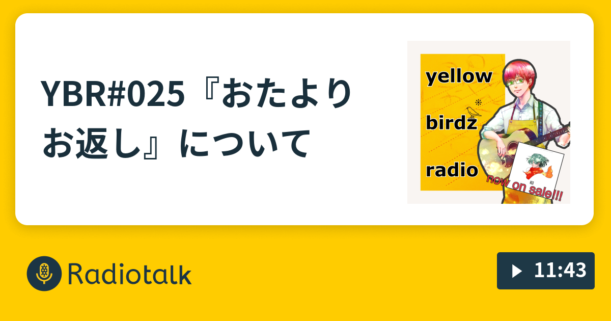 YBR#025『おたよりお返し』について - ウタドリ弾き語りカフェ[憩]🎸📚☕️ - Radiotalk(ラジオトーク)