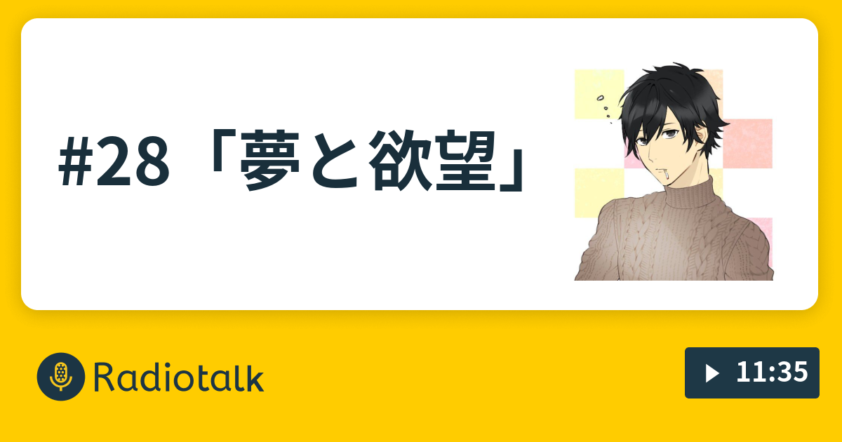 #28「夢と欲望」 - ライターの重い想いの雑談トーク - Radiotalk(ラジオトーク)