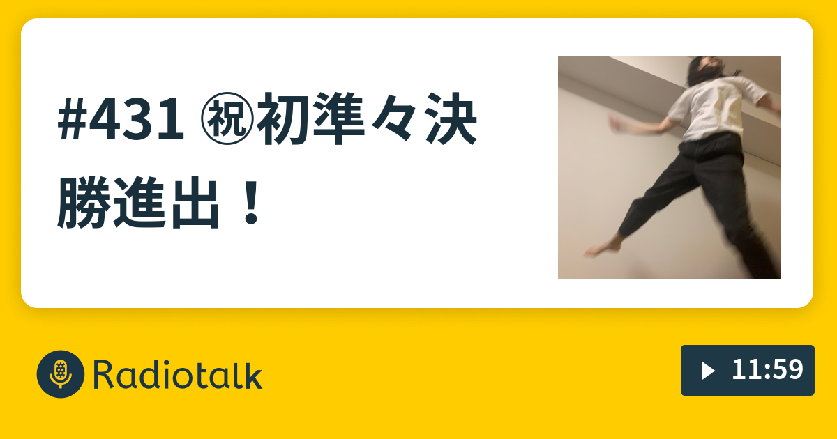 #431 ㊗️初準々決勝進出！ - 必殺！十九人の3F無敵ラジオ - Radiotalk(ラジオトーク)
