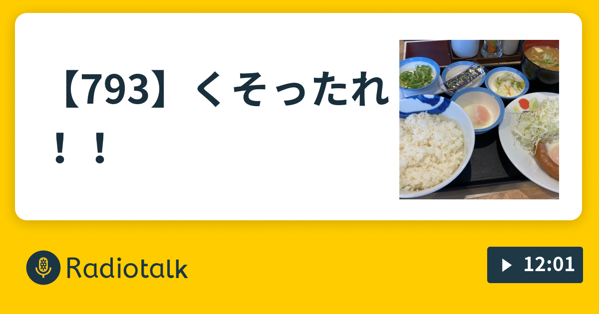 793】くそったれ！！ - 新道竜巳のごみラジオ - Radiotalk(ラジオトーク)