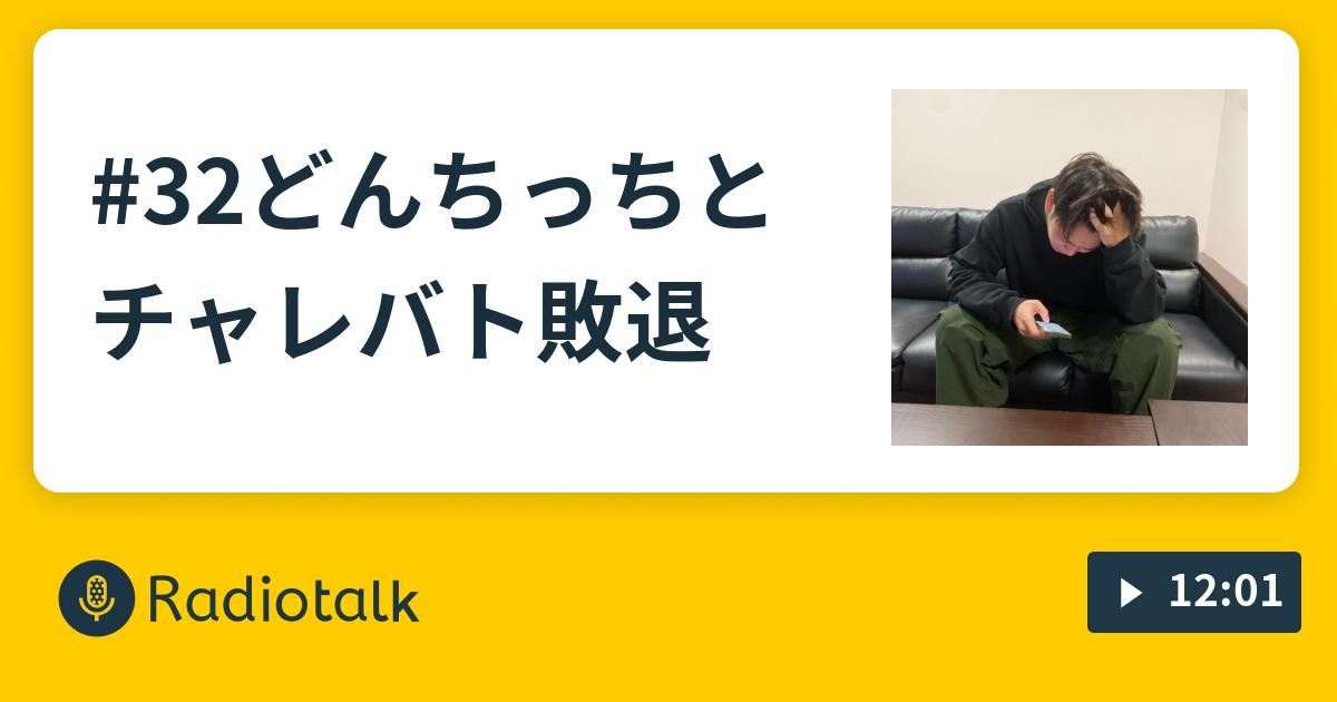 #32どんちっちとチャレバト敗退 - どんちんラジオ - Radiotalk(ラジオトーク)
