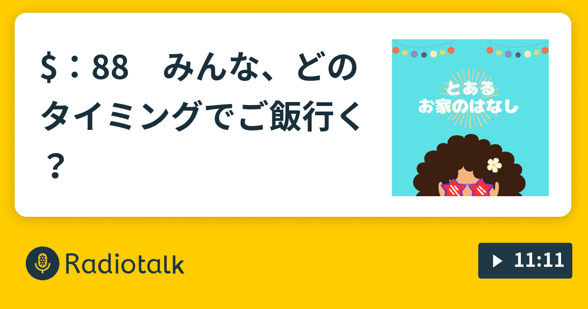 88 みんな、どのタイミングでご飯行く？ - とあるお家のはなし - Radiotalk(ラジオトーク)