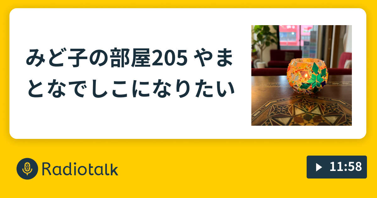 みど子の部屋205 やまとなでしこになりたい - みど子の部屋 - Radiotalk(ラジオトーク)