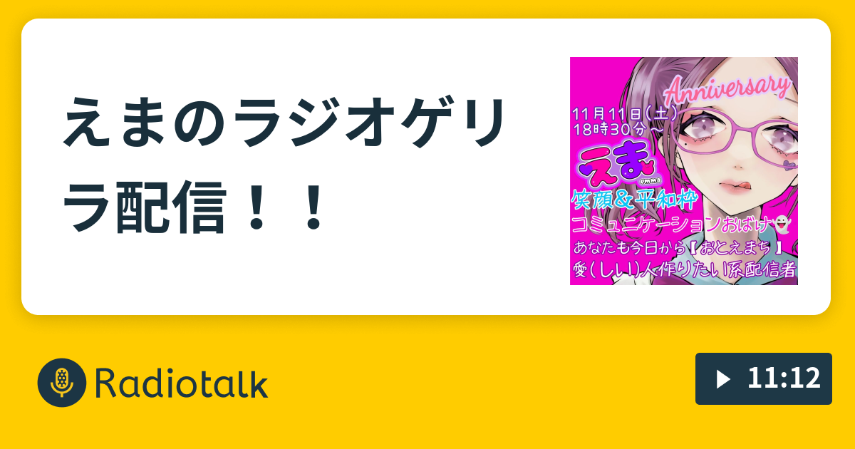 💜えまの ラジオ💜ゲリラ配信！！ - 💜えまの××ラジオ💜 - Radiotalk(ラジオトーク)