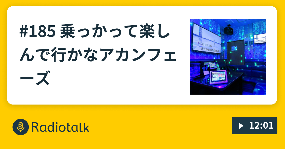 #185 乗っかって楽しんで行かなアカンフェーズ - 春すけラジオ - Radiotalk(ラジオトーク)