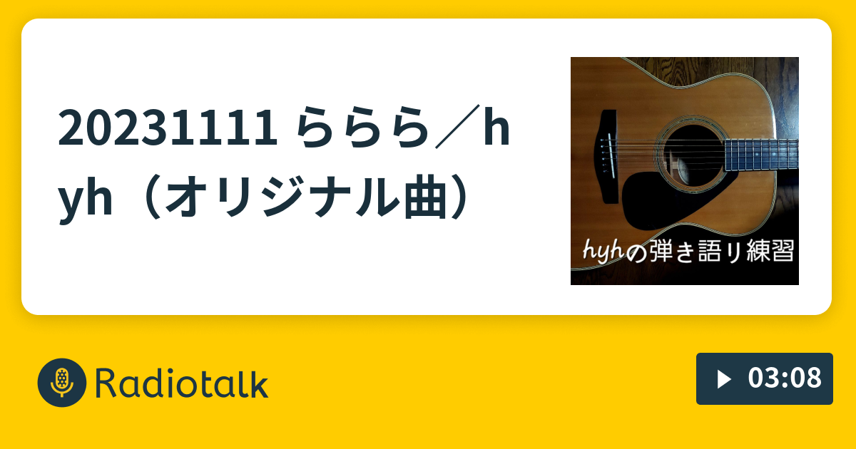 20231111 ららら／hyh（オリジナル曲） - hyhの弾き語り練習 - Radiotalk(ラジオトーク)
