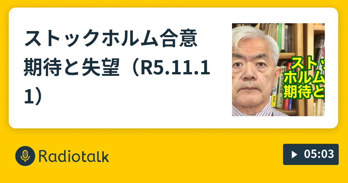 ストックホルム合意 期待と失望（R5.11.11） - 荒木和博のトーク - Radiotalk(ラジオトーク)