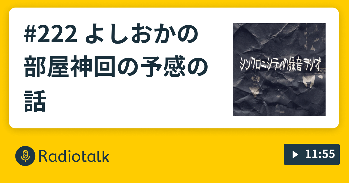 #222 よしおかの部屋神回の予感の話 - シンクロニシティの録音ラジオ - Radiotalk(ラジオトーク)