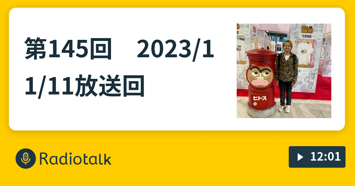 第145回 2023/11/11放送回 - ジェロニモ 牧尾のオールナイト日本橋 - Radiotalk(ラジオトーク)