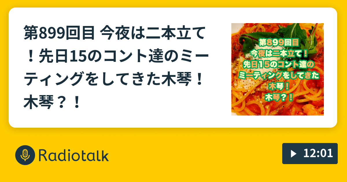 第899回目 今夜は二本立て！先日15のコント達のミーティングをしてきた木琴！木琴？！ - 黒子タクシー 太陽ト月ノ閑話 - Radiotalk(ラジオトーク)