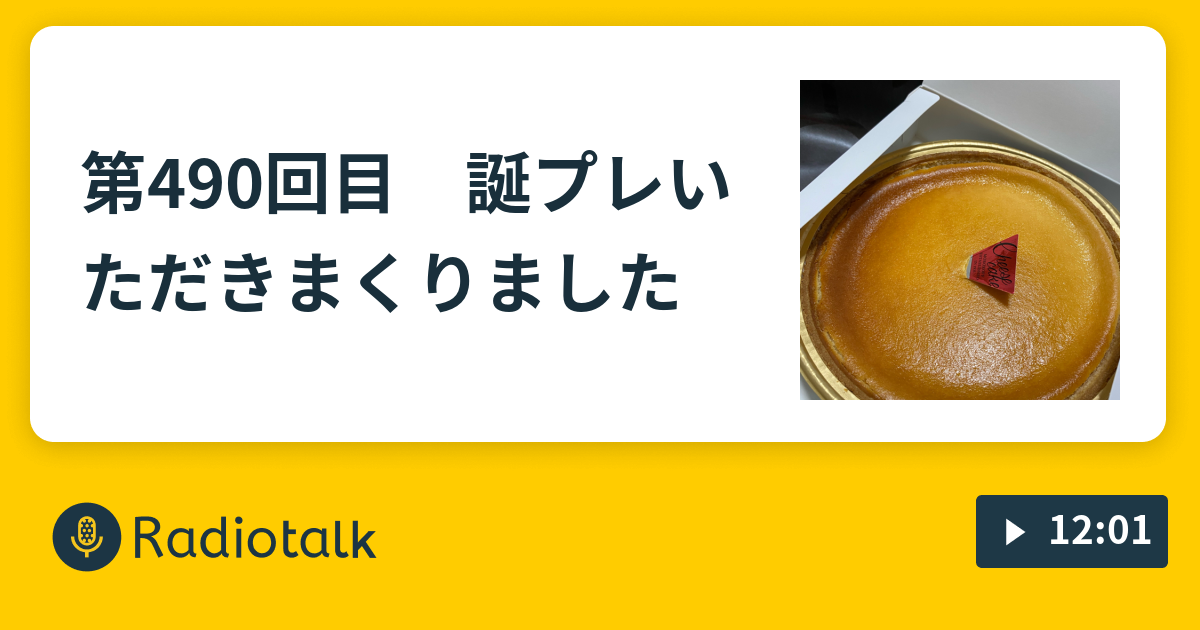 第490回目 誕プレいただきまくりました🎁 - 花岡ちゃんの咲かせよう🌻実らそう🍊 - Radiotalk(ラジオトーク)