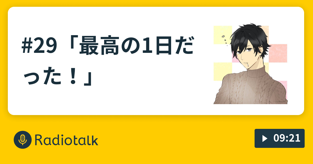 #29「最高の1日だった…！」 - ライターの重い想いの雑談トーク - Radiotalk(ラジオトーク)