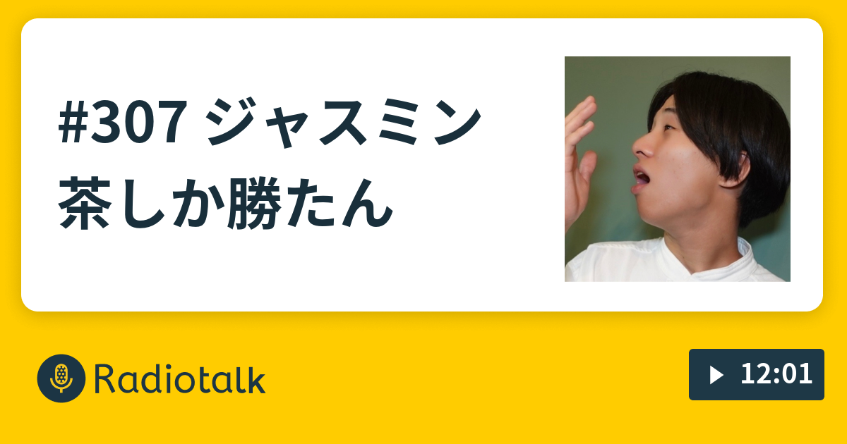 #307 ジャスミン茶しか勝たん - あくびぼうや 池田京橋のラジオ - Radiotalk(ラジオトーク)