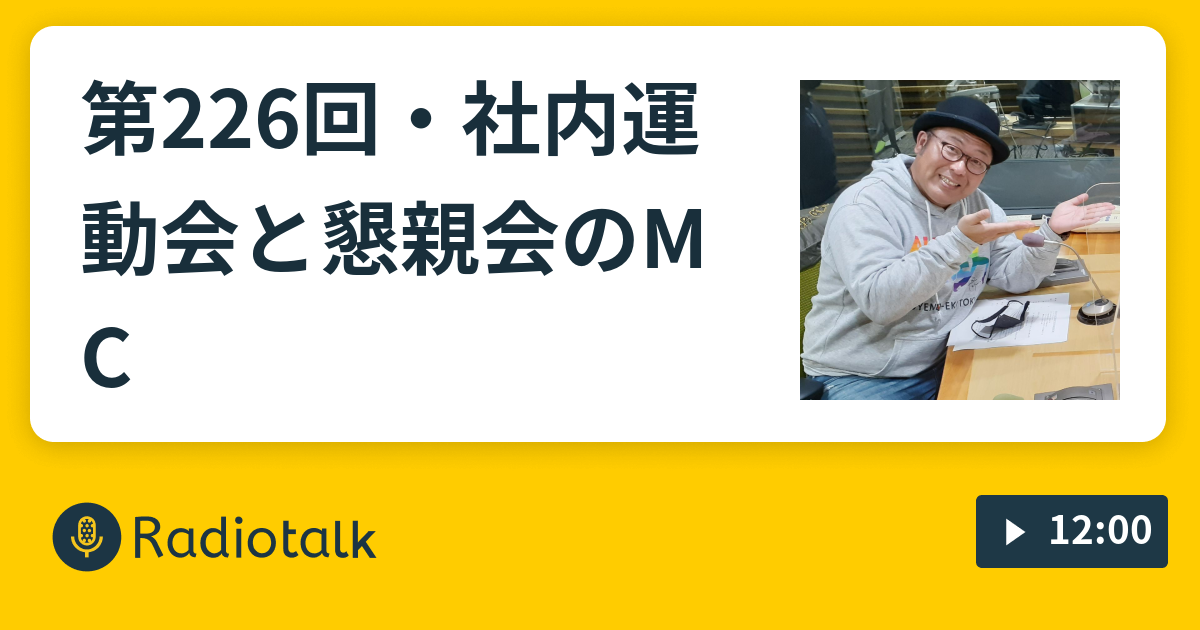 第226回・社内運動会と懇親会のMC🎙️ - 木曽さんちゅうの『木曽日記NEXT』の番組 - Radiotalk(ラジオトーク)