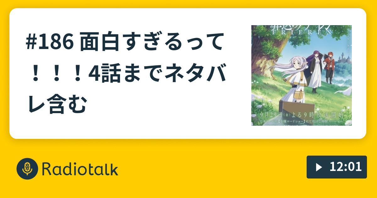 #186 面白すぎるって！！！※4話までネタバレ含む - しゅんすけラジオ - Radiotalk(ラジオトーク)