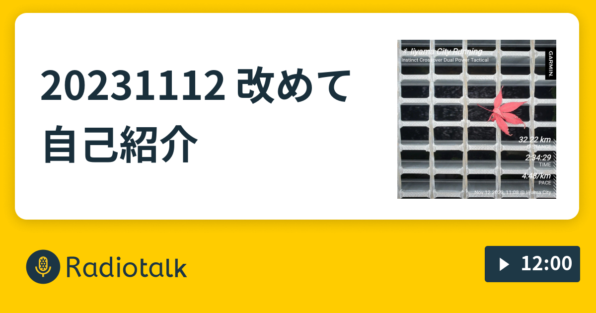 20231112 改めて自己紹介① - hyhの弾き語り練習 - Radiotalk(ラジオトーク)