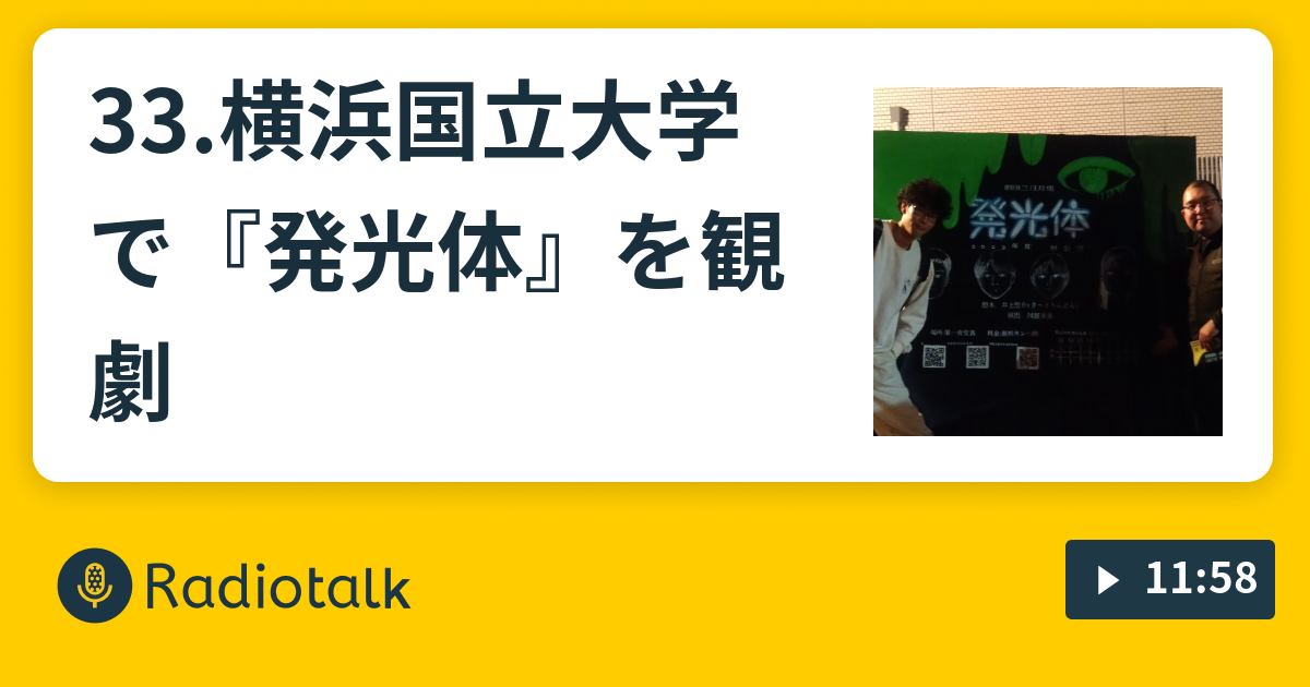 33.横浜国立大学で『発光体』を観劇 - きっとろんどん・ちょっとらじお - Radiotalk(ラジオトーク)