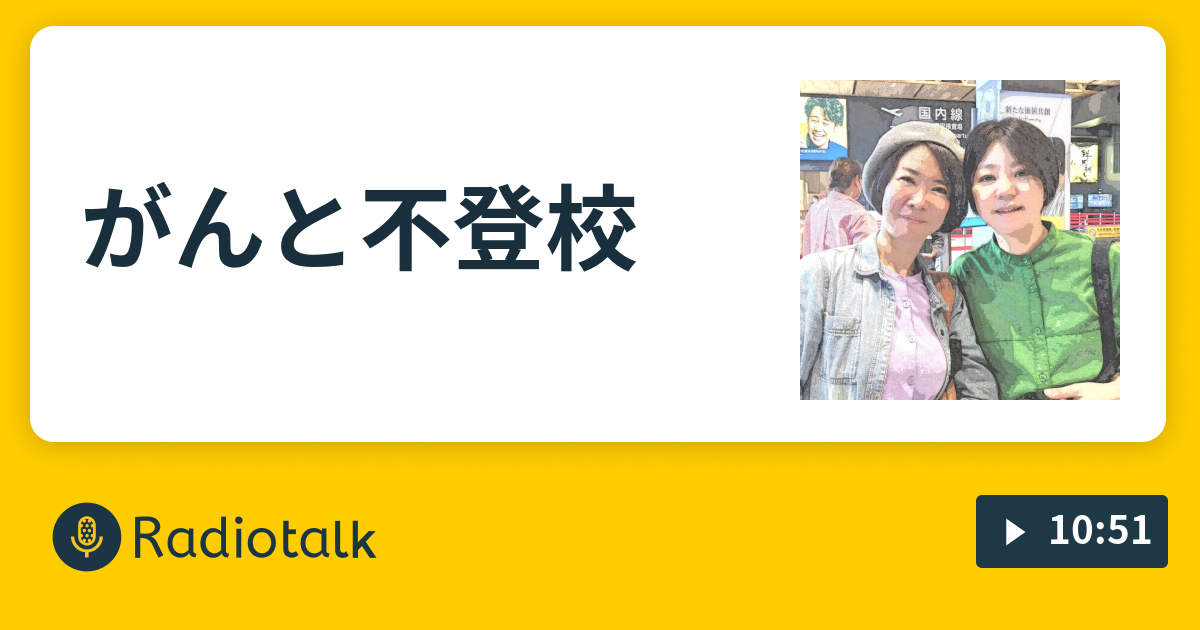 がんと不登校② - かず&ゆうこのがんで雑談 - Radiotalk(ラジオトーク)