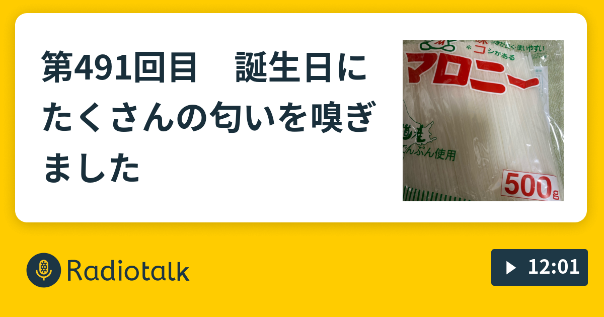 第491回目 誕生日にたくさんの匂いを嗅ぎました⛲️ - 花岡ちゃんの咲かせよう🌻実らそう🍊 - Radiotalk(ラジオトーク)