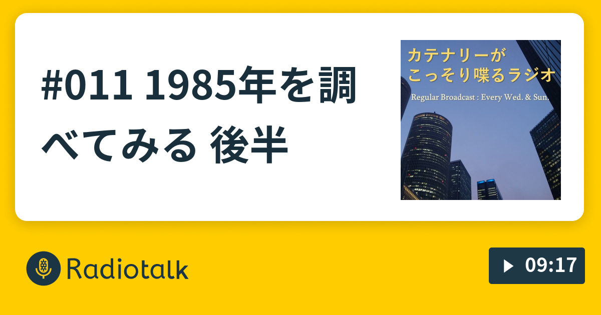 #011 1985年を調べてみる 後半 - カテナリーがこっそり喋るラジオ - Radiotalk(ラジオトーク)