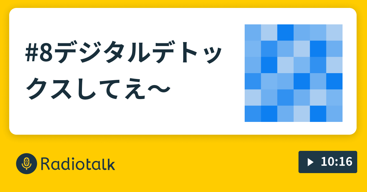 #8デジタルデトックスしてえ〜😭 - mnの番組 - Radiotalk(ラジオトーク)