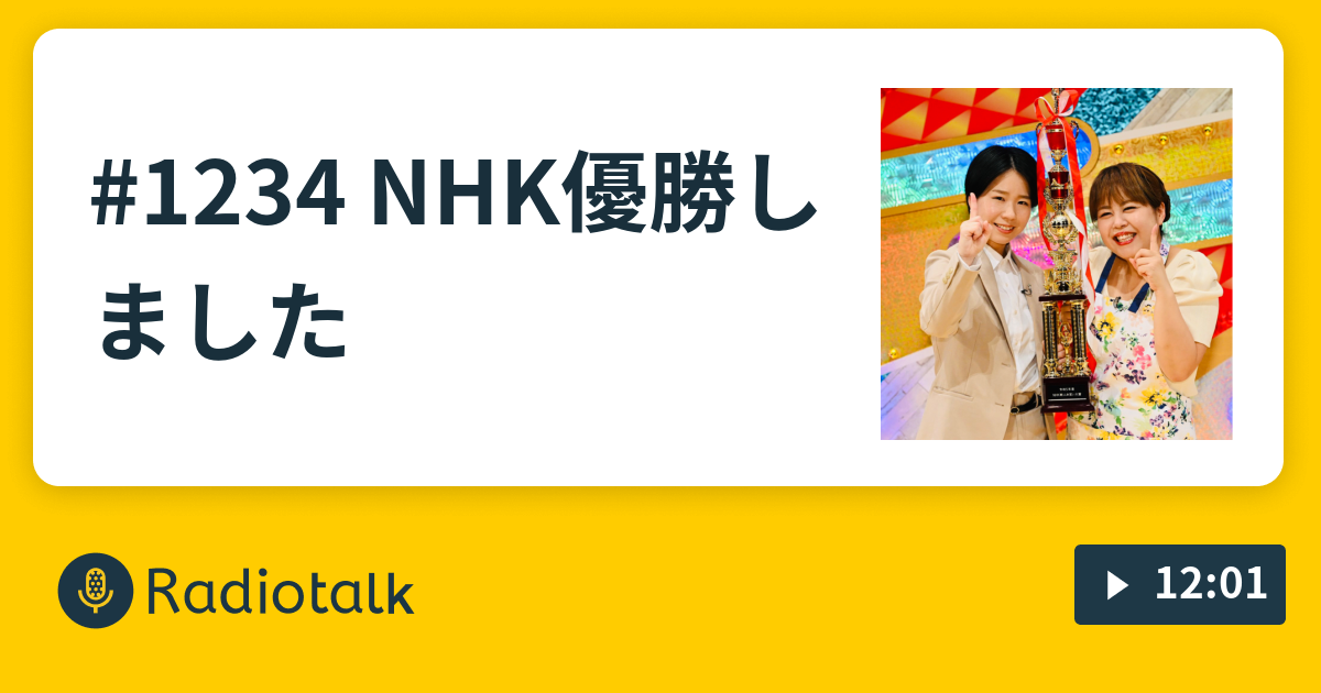 #1234 NHK優勝しました🏆 - 『天才ピアニストの深夜おでん🍢』 - Radiotalk(ラジオトーク)